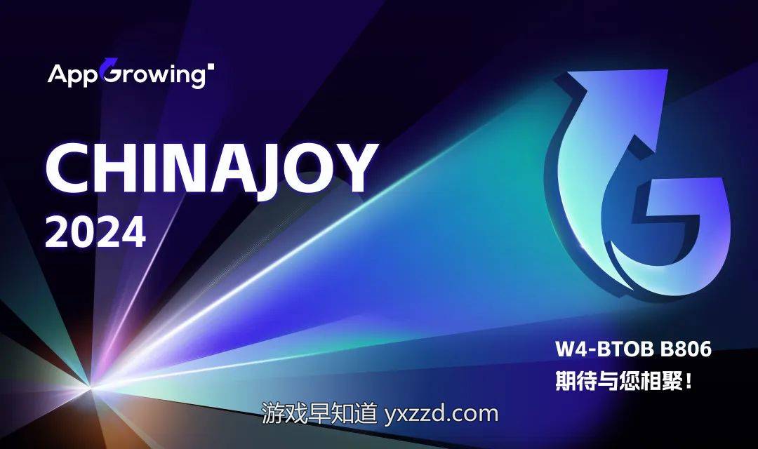 AppGrowing 亮相 2024 ChinaJoy BTOB 展区，开启全球营销新视野-游戏早知道